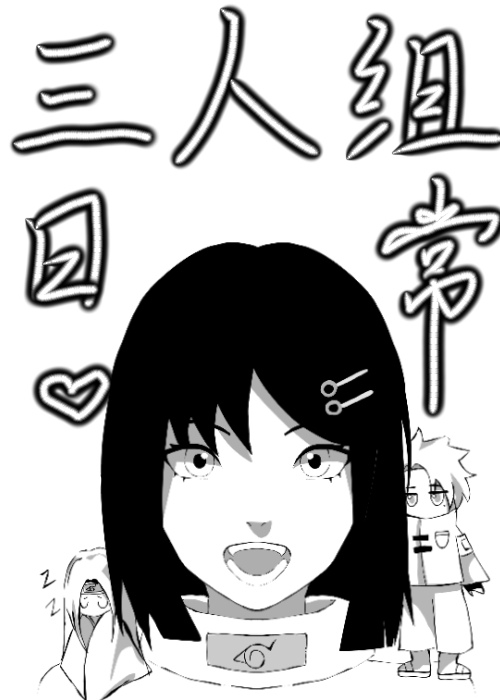 三人组日常。