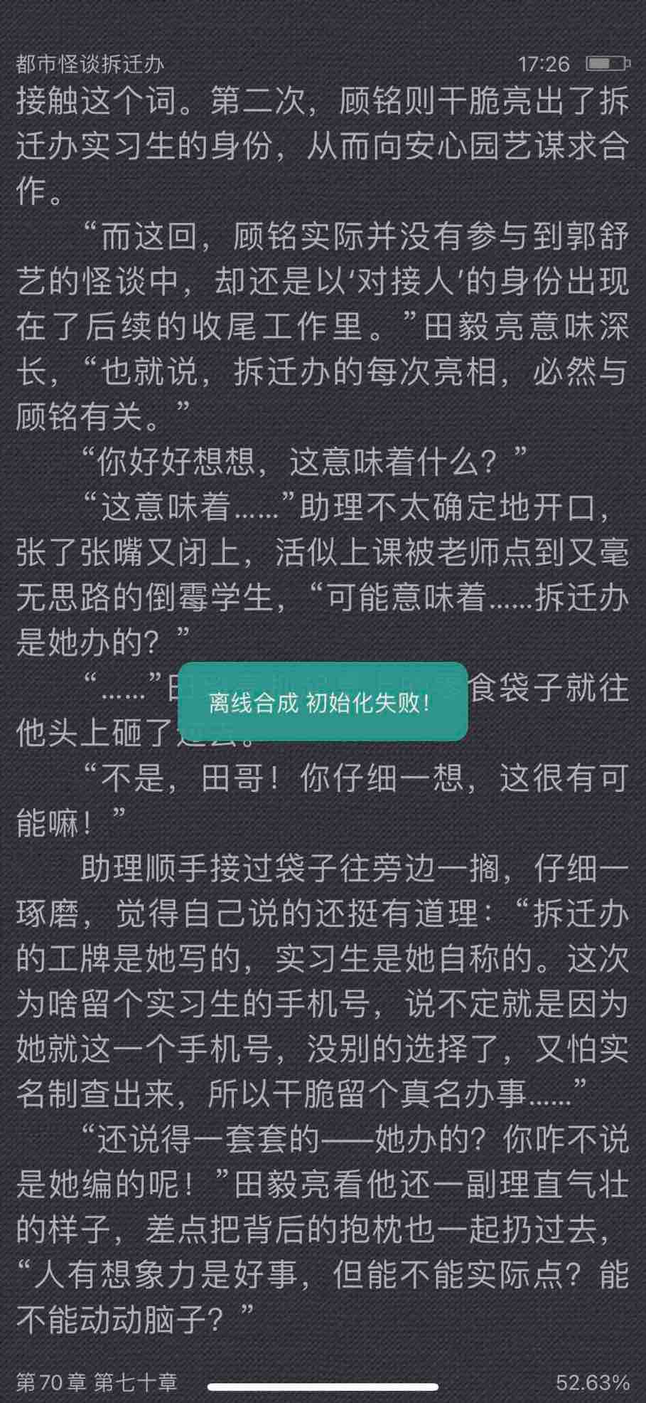 听书每次翻页都显示：离线合成 初始化失败 