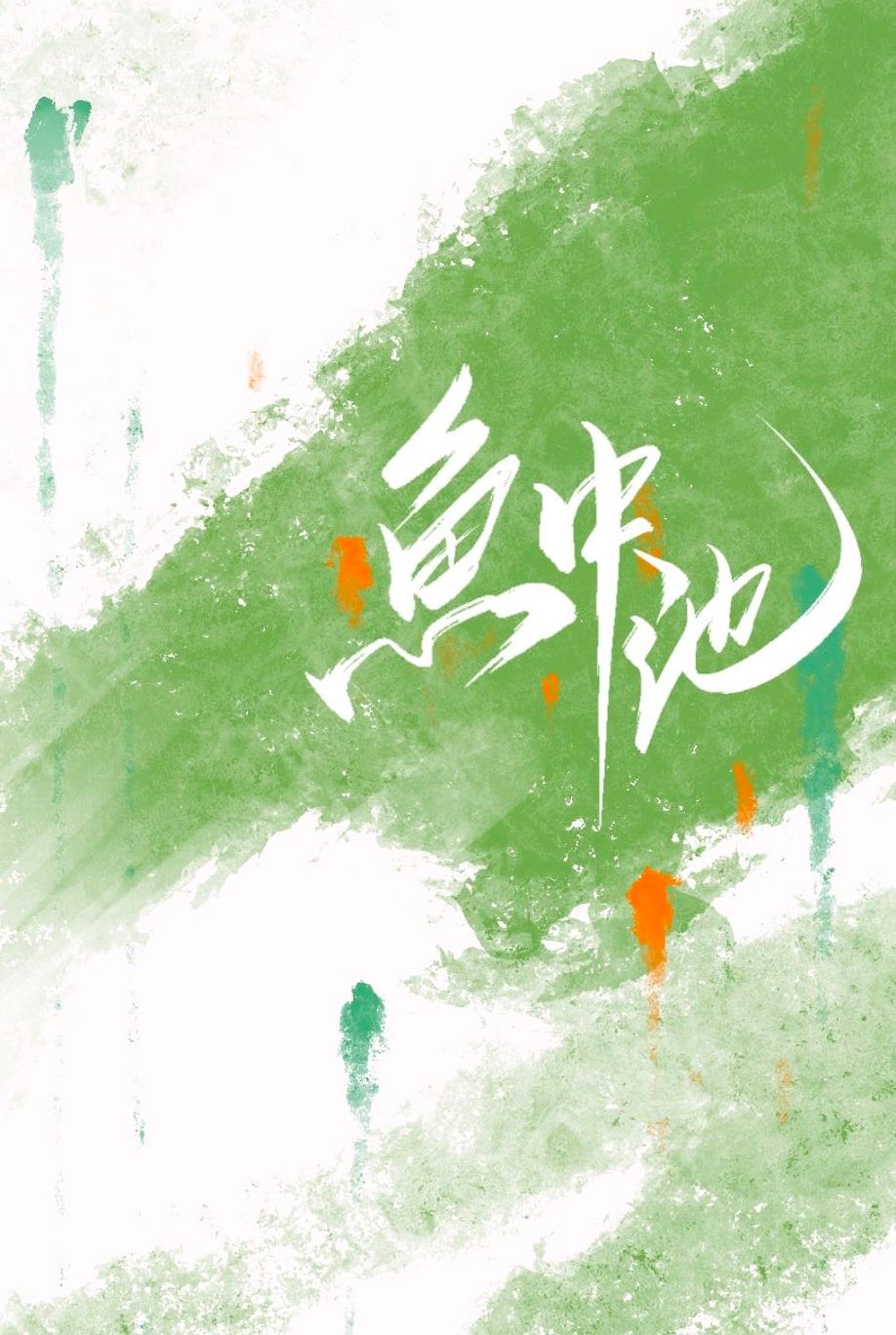 №0 贴图 1e846e8c 于 2023 08 30 195721留言 来自福建